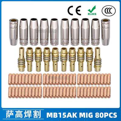 MB15AK保护嘴MIG气保二保焊枪配件MB15导电嘴保护咀导电咀80PCS
