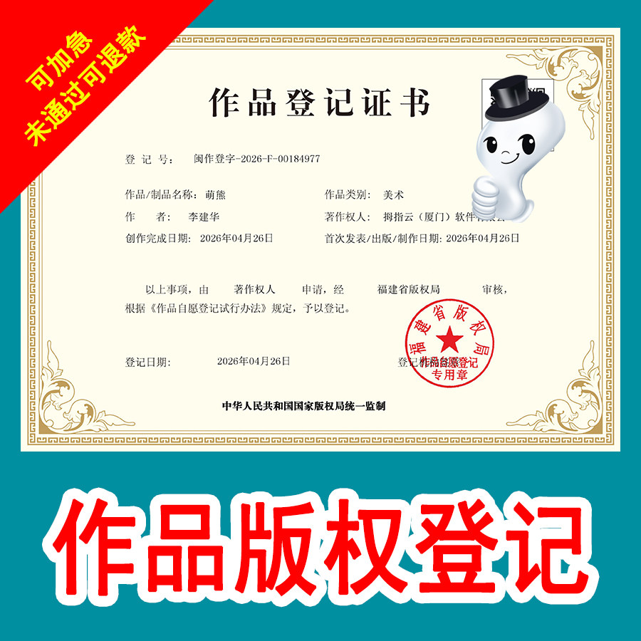 【作品版权加急登记】美术/文字/视听|闽川黔地方版权/1工/当天