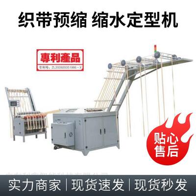 Automatic Belt shrinkage setting machine 织带预缩机 缩水机