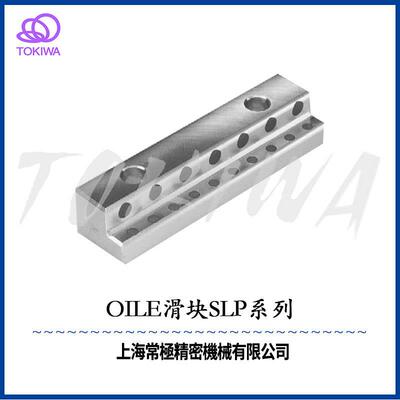 日本奥义列斯OILES滑块SLP-50250A，50200A，50300A