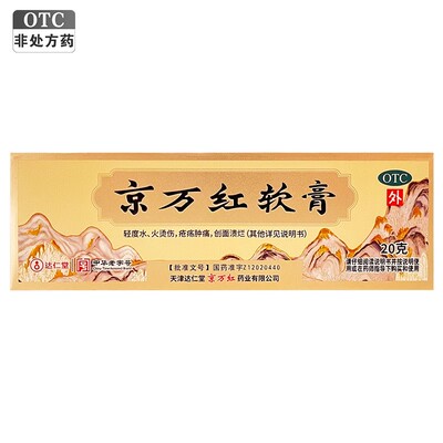 【京万红】京万红软膏20g*1支/盒