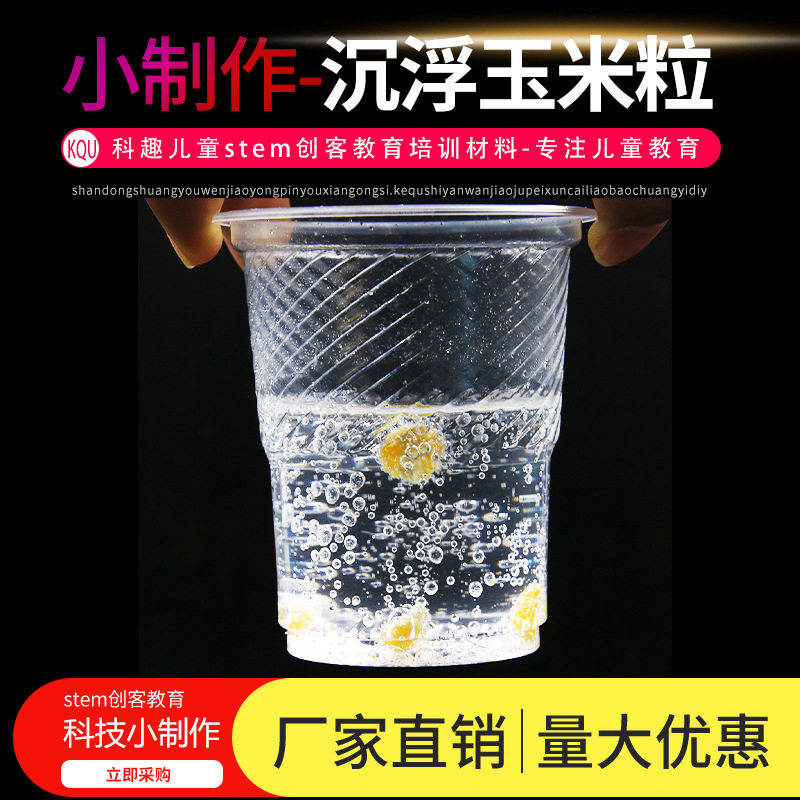沉浮的玉米粒 科技小制作 幼儿园小学生手工作业材料包 创意DIY