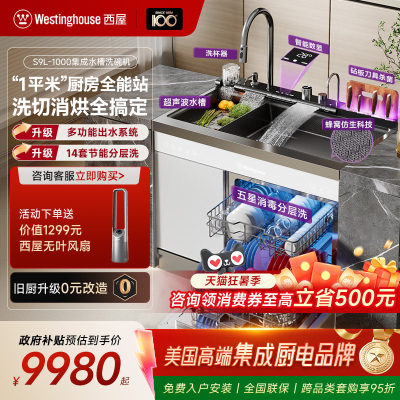 美国西屋S9L白集成水槽分层洗碗机家用蜂窝砧板杀菌