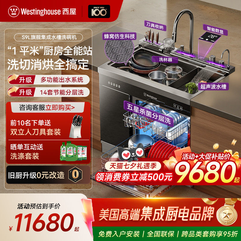美国西屋S9L900集成水槽洗碗机家用纳米蜂窝五星消毒