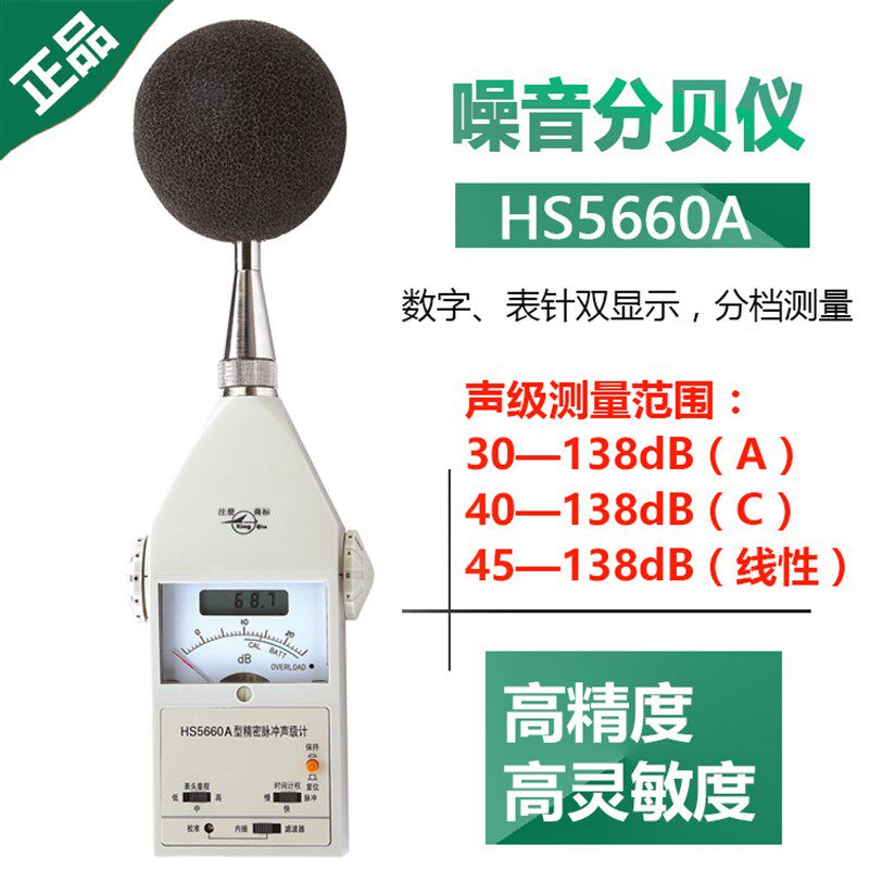 好货国营红声器材厂HS5660A精密脉冲声级计高精度噪音分贝仪 原装