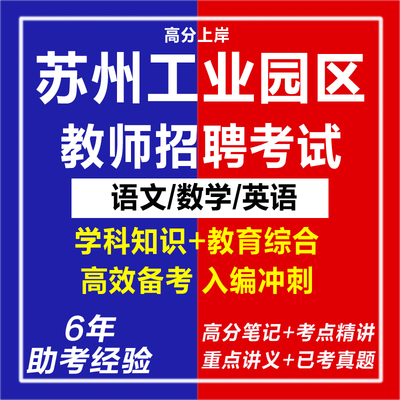 新版2026年苏州工业园区教师招聘考试编制考小初高中语文数学英语考试复习资料笔试面试网课程视频专业知识教育学心理学历年真题库