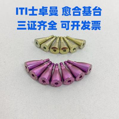 【带证】ITI愈合基台 士卓曼愈合基台覆盖螺丝愈合帽牙科种植配件