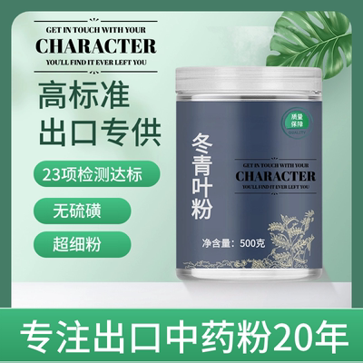 【出口中药粉】中药材冬青叶粉 达丽 苏日嘎日 瓦鲁嘎日 特日乐吉