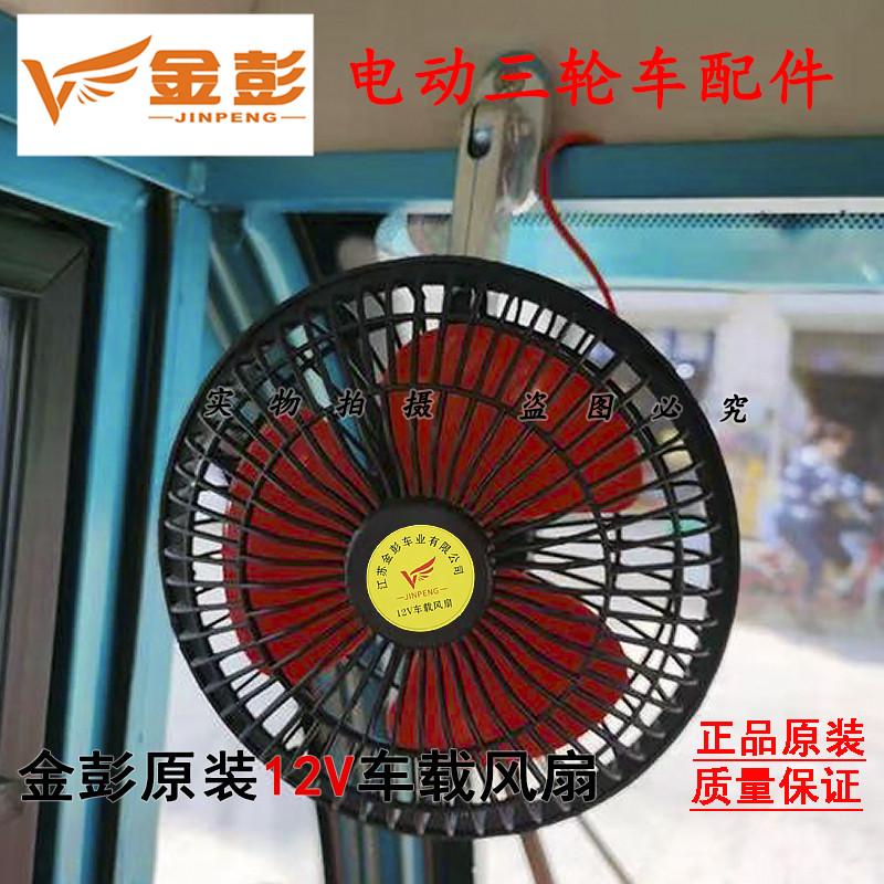金彭电动三轮车小风扇12V6寸/8寸可摇头自带开关封闭三轮车风扇
