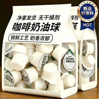 奶油球咖啡伴侣奶精球淡奶球