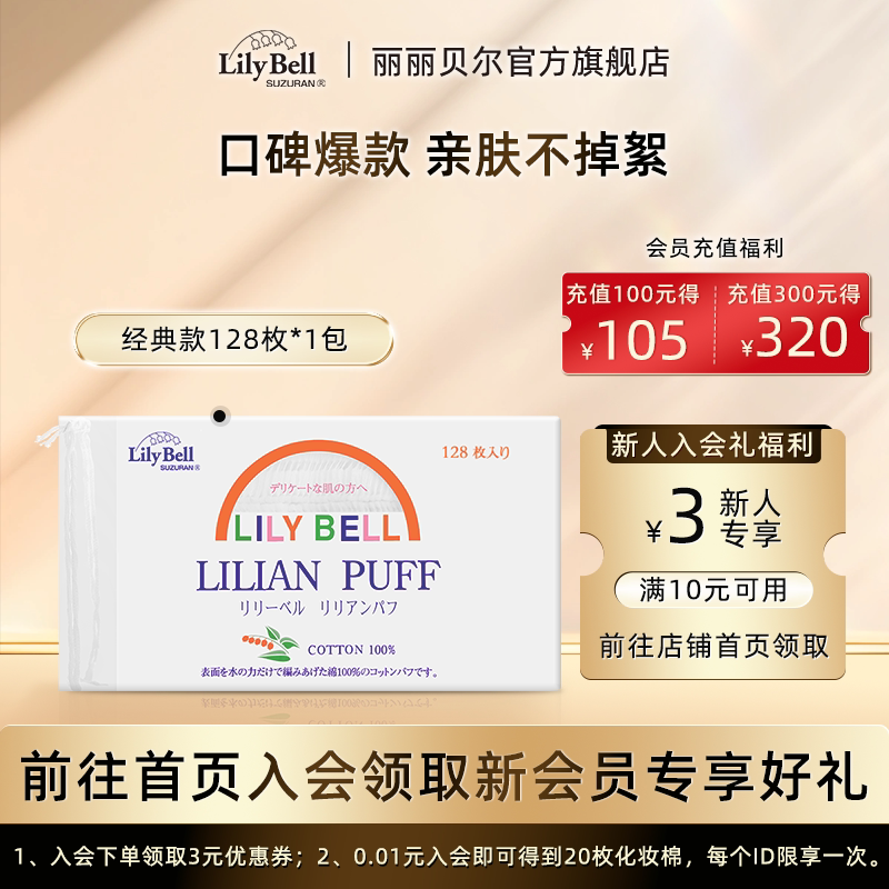 Lily Bell丽丽贝尔省水卸妆棉化妆棉湿敷棉128枚*3包