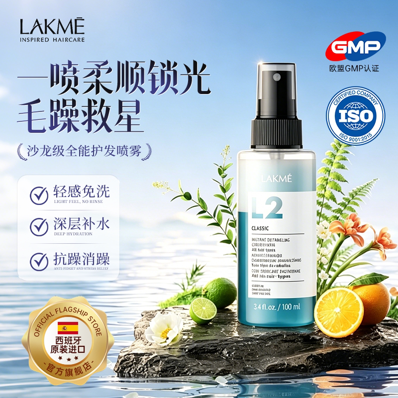 LAKME免洗护发喷雾干枯毛躁补水柔顺精华营养液滋养发丝受损修护