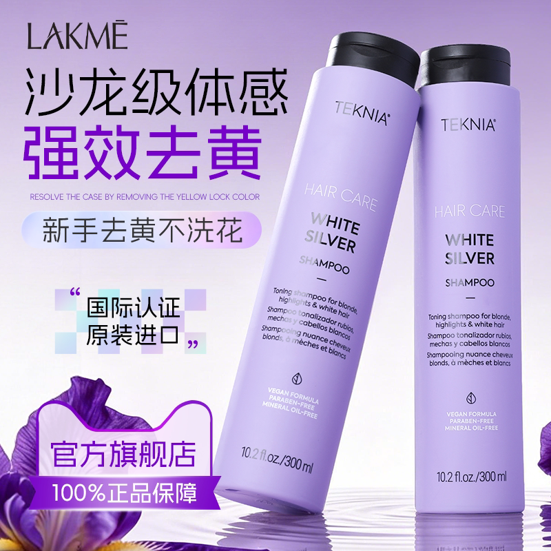 西班牙LAKME去黄洗发水金色白色银色固色护色祛黄官方旗舰店正品