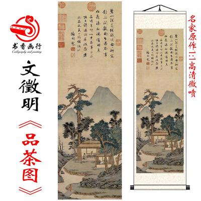 文徵明品茶图国画仿古画客厅书房茶室卷轴挂画锦绫装裱卷轴画画芯