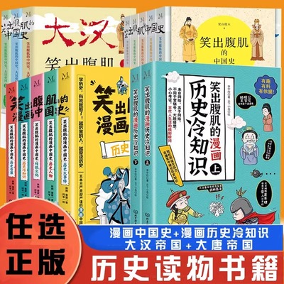笑出腹肌的漫画中国史全5册 历史大事件 五本不严肃但严谨的漫画中国通史小学生课外阅读书籍让孩子爱上历史搞笑漫画书正版JST