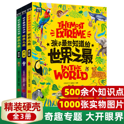 【正版速发】孩子最想知道的世界之最 奇趣百科精装 共3册 世界之大 无奇不有 500余个奇趣知识 给孩子的好奇心一个满意的答案JST