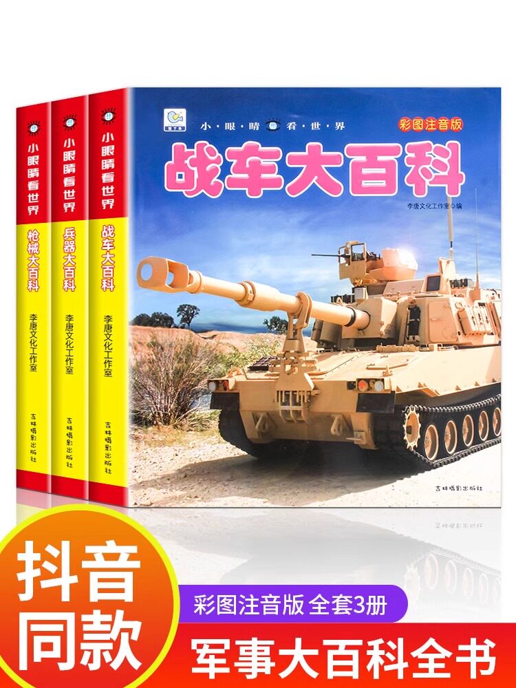 中国儿童军事百科全书 注音版大百科 战车枪械坦克兵器武器现代战争书中国军事绘本军事类书籍科学军事书大全十万个为什么军事天地