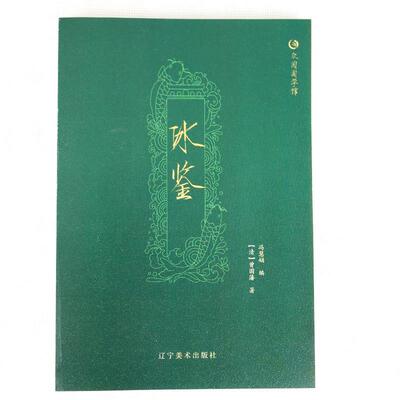 JL众阅国学馆冰鉴[清] 曾国藩9787531477945辽宁美术出版社