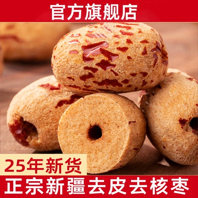 【官方旗舰店】新疆去皮去核红枣