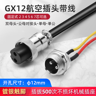 gx12航空插头公母对接头电线线