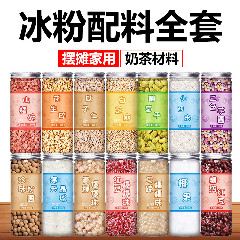 冰粉材料配料全套摆摊专用小料白凉粉籽四果汤水果捞酸奶商用