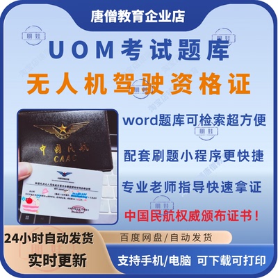 uom无人机考试题库 微型、轻型、小型无人驾驶航空器考试题合格证资料电子版UOM无人机考试培训指导