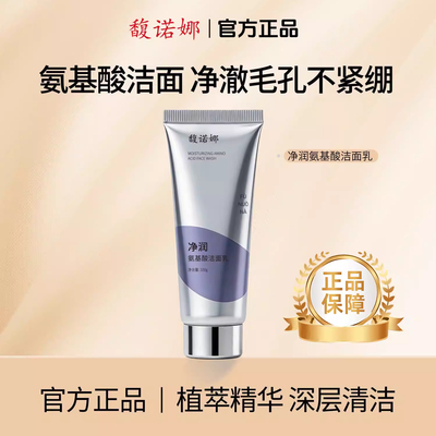 馥诺娜洗面奶净润氨基酸洁面乳
