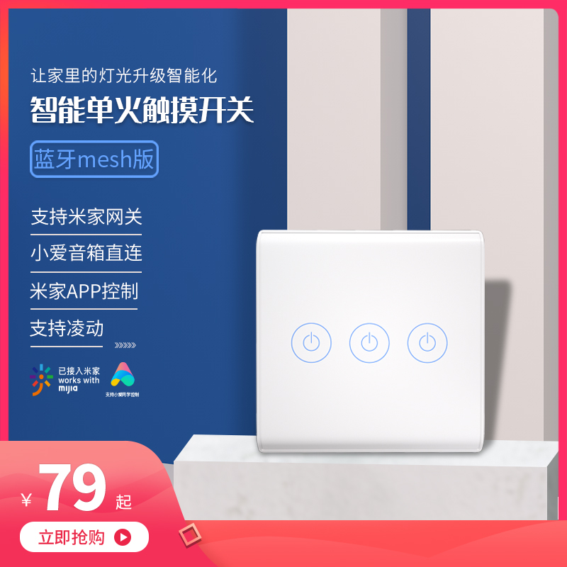 单火线蓝牙mesh智能开关接入米家APP小爱同学语音控制手机远程遥控免布线普通开关改智能凌动双控86触摸开关_虎窝淘