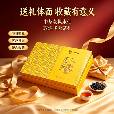 【高端茶礼】中茶老枞水仙茶叶礼盒127.5g*1盒