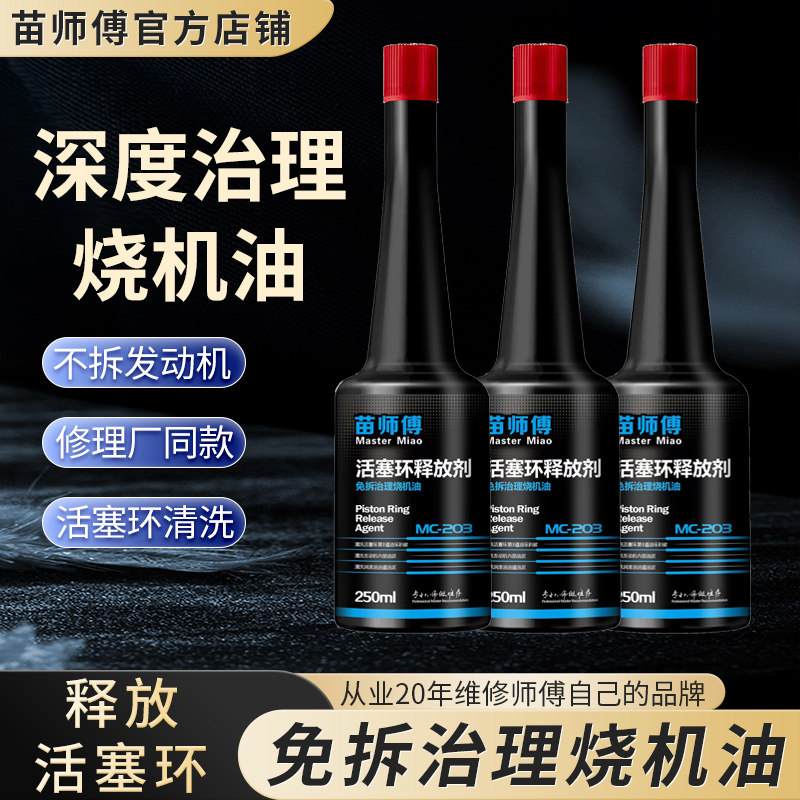 汽车烧机油治理苗师傅活塞环释放剂免拆强力清洗活塞环机油添加剂