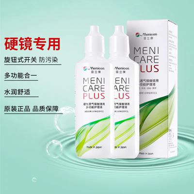 Menicon美尼康120ml硬性角膜塑性隐形眼镜ok镜rgp镜护理液目立康