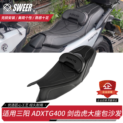 适用三阳剑齿虎ADXTG400座垫舒适乘客adxtg无损改装防水柔软座包