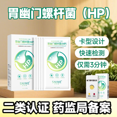 胃幽门螺旋杆菌检测试纸
