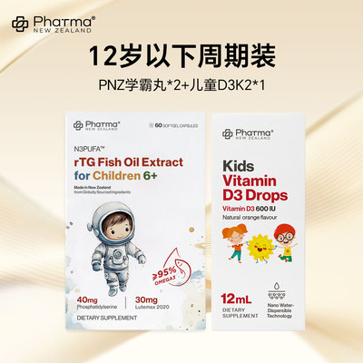 【直播专属】PNZ学霸丸60粒*2+儿童D3滴剂*1套组