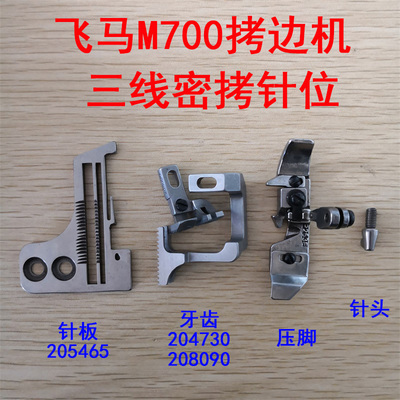 速发飞马M7脚0三线包缝机拷0车密拷针位2边5465针板牙齿压0针头密