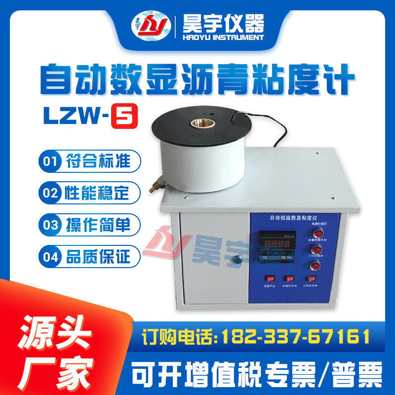 好货LZW-5型自动数显沥青粘度计 沥青粘度试验仪 粘度计