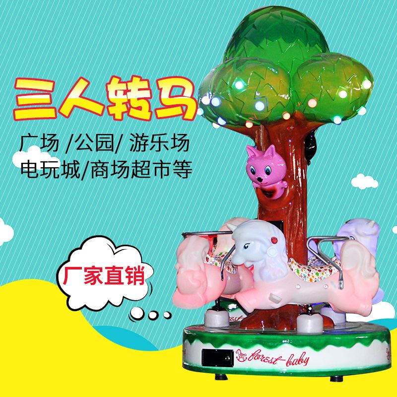 新款儿童电动森林三人旋转木马大树摇摆机投币转马摇摇乐厂家直销