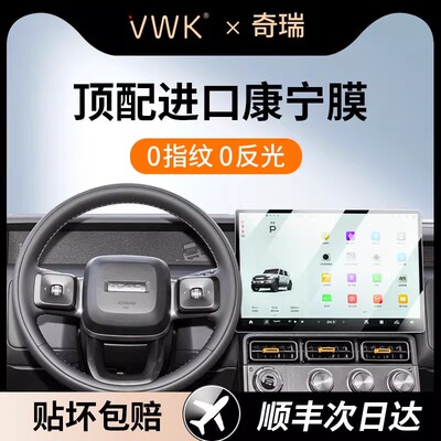 VWK奇瑞icarV23/03/03T专用屏幕钢化膜中控导航屏幕内饰防撞条膜