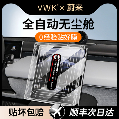 VWK24款蔚来ET5T/ES6/EC6/ES8屏幕钢化膜中控导航屏幕保护套贴膜