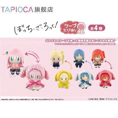 【TAPIOCA现货】孤独摇滚 周边日谷兔兔斗篷毛绒玩偶努努公仔娃娃