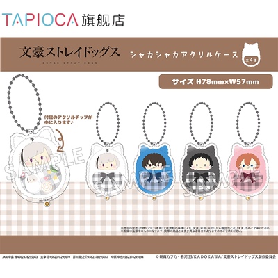 【TAPIOCA现货】文豪野犬 官方周边 亚克力沙沙盒挂件 （全4种）