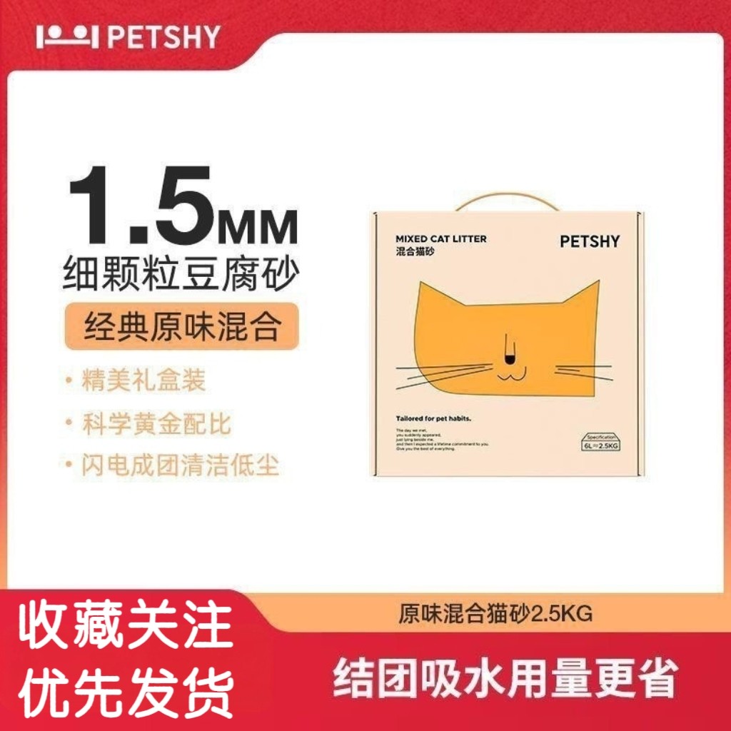 PETSHY百宠千爱 豆腐混合猫砂1.5mm膨润土低尘除臭猫咪用品2.5kg