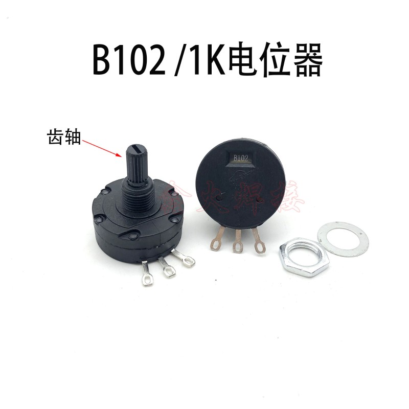 电焊机电流调节电位器B102 1K绝缘轴电位器 电焊机塑封电位器B102