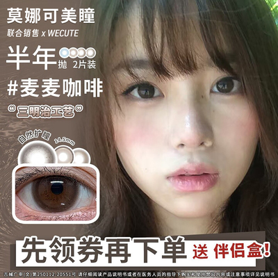 【Wecute半年抛】钻石沙滩麦麦咖啡暮色棕落日奶酪可可奶糖抹茶派