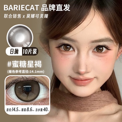 【BarieCat日抛】品牌直发美瞳黑茶甜圈可可甜圈小金豆小奶豆