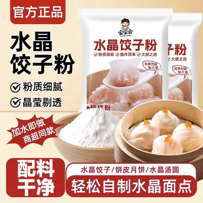 【配料干净】水晶饺子皮专用粉
