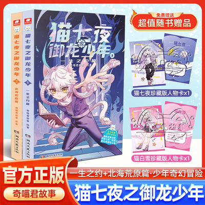 【新书上市】猫七夜之御龙少年实体书全8册一生之约篇+北海荒原篇现象级少年奇幻冒险故事 喜马拉雅儿童频道神作必听 故事书znts