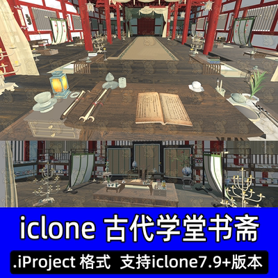 iclone8国风古代学堂书生书斋书院古典室内房间案几书卷3D模型