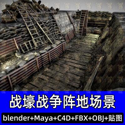 blend战场战壕战争阵地场景木刺铁丝堑壕掩体军事场景3D模型maya