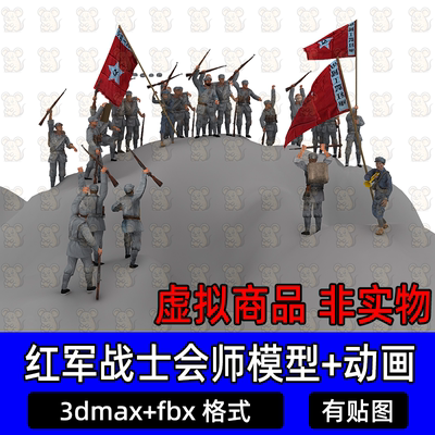 3dmax红军胜利工农红军八路军会师场景人物绑定动画3d模型fbx c4d